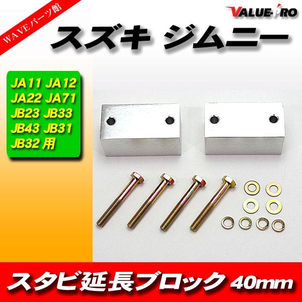 スズキ ジムニー スタビライザー 延長ブロック アルミ製 40mm JA11 JA12 JA22 JA71 JB23 JB33 JB43 JB31 JB32 2個入 : WAVEパーツ YS館 ...