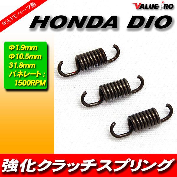 強化クラッチスプリング 1500rpm 3本用 1台分 DIO ディオ チェスタ AF18 AF27 AF28 AF34 AF35 : WAVEパーツ YS館 - 通販 - Yahoo!ショッピング