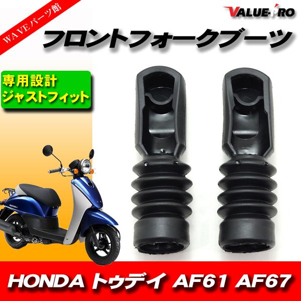 HONDA ホンダ フロントフォークブーツ トゥデイ AF61/AF67 ディオ DIO AF62/AF68 ジョルノ AF70 フォークカバー : WAVEパーツ YS館 - 通販 ...