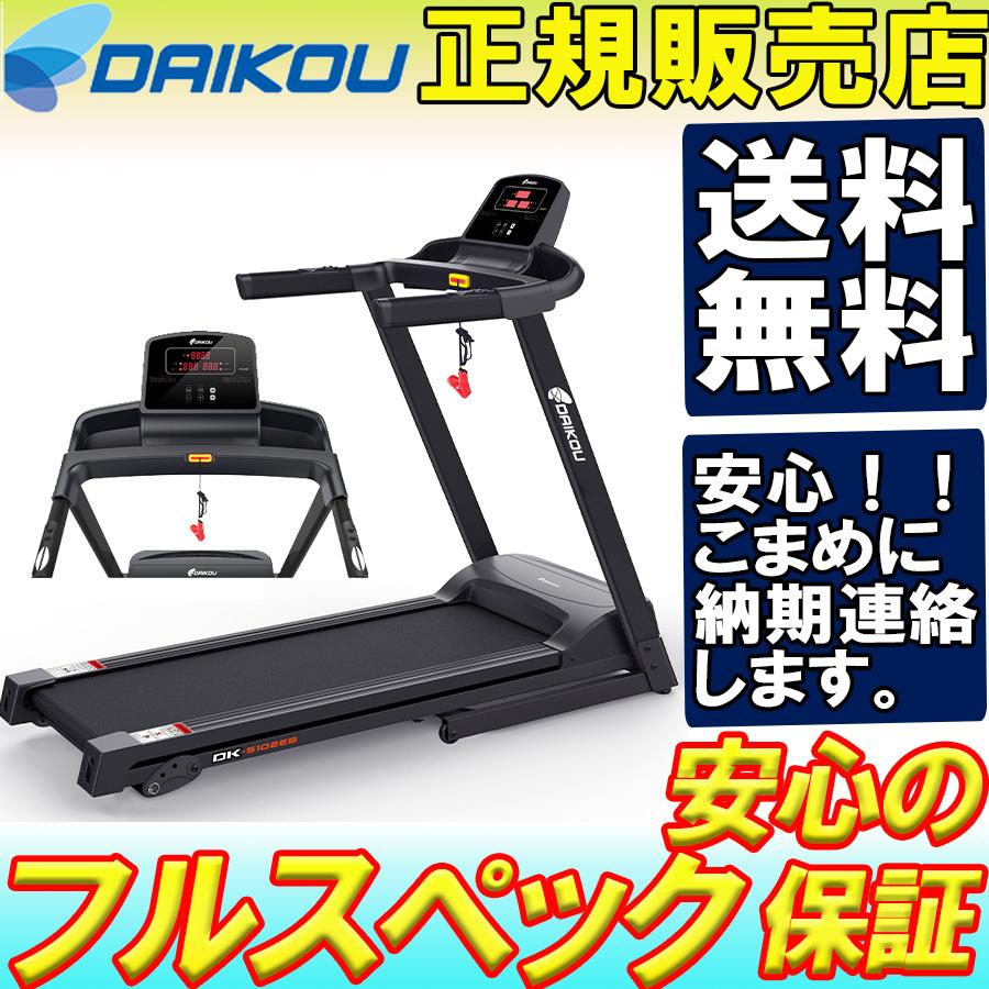 ウォーキングマシン ランニングマシン DK-5102EB トレッドミル ルームランナー ダイコウ フィットネス 大広 DAIKOU 電動 家庭用 防音 静か ランニングマシーン : 和洋良品館 ...