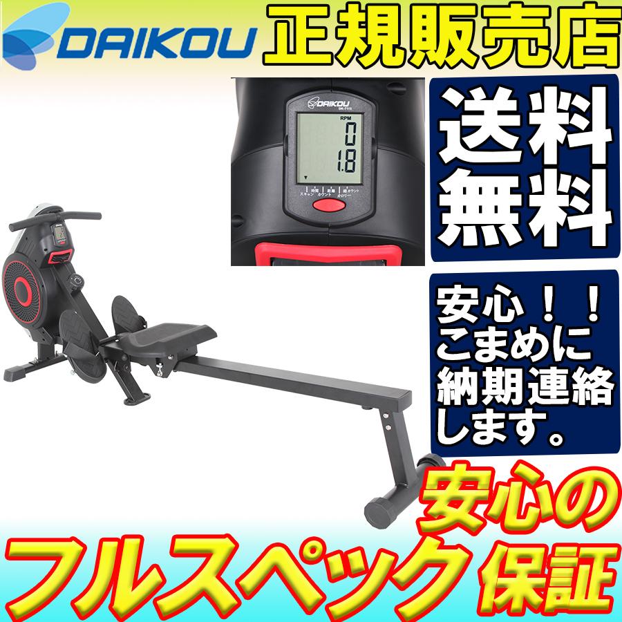 ローイングマシン dk-7115 ダイコウ 大広 DAIKOU 静音 連続使用 ダイエット マシン 健康器具 メンズ レディース フィットネス 家庭用 ボート 手漕ぎ ボート漕ぎ : 和洋良品 ...
