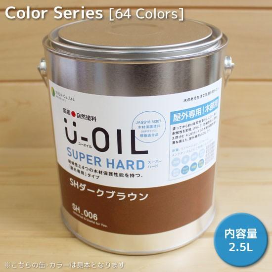 シオン U-OIL(ユー・オイル) 2.5L スーパーハードタイプ(純国産天然油性自然塗料 ユーオイル) : oil-super-hard-25 : わいわいストアー - 通販 - Yahoo ...