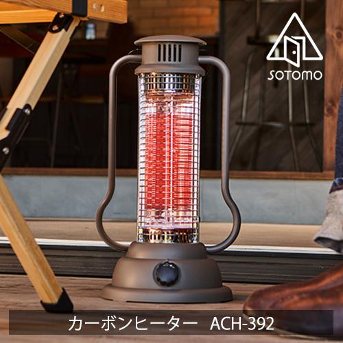 SOTOMO カーボンヒーター コンパクト 《あすつく対応品》アピックス ACH-392 キャブタイヤコード 衝撃に強くて丈夫 普段は屋内 週末はテラスや屋外 正規品 保証付 : ワザあり ...