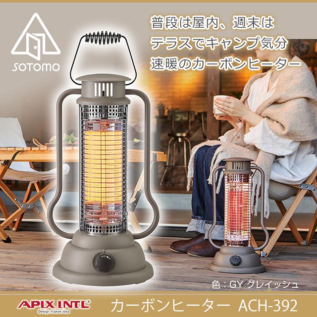 SOTOMO カーボンヒーター コンパクト 《あすつく対応品》アピックス ACH-392 キャブタイヤコード 衝撃に強くて丈夫 普段は屋内 週末はテラスや屋外 正規品 保証付 : ワザあり ...