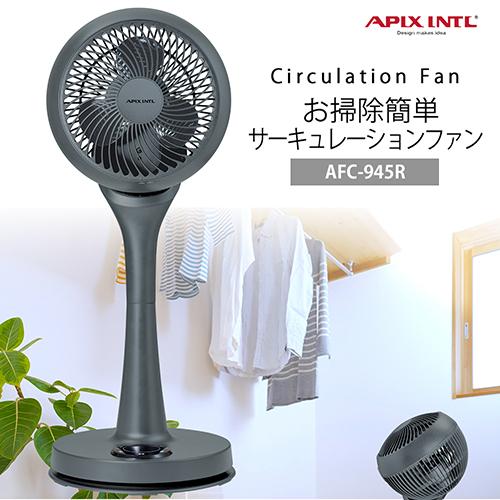 APIX INTERNATIONAL \2025年モデル／【在庫有り】アピックス お掃除簡単サーキュレーションファン AFC-945R ガード類や羽根は丸洗い 部屋干しサポート ...