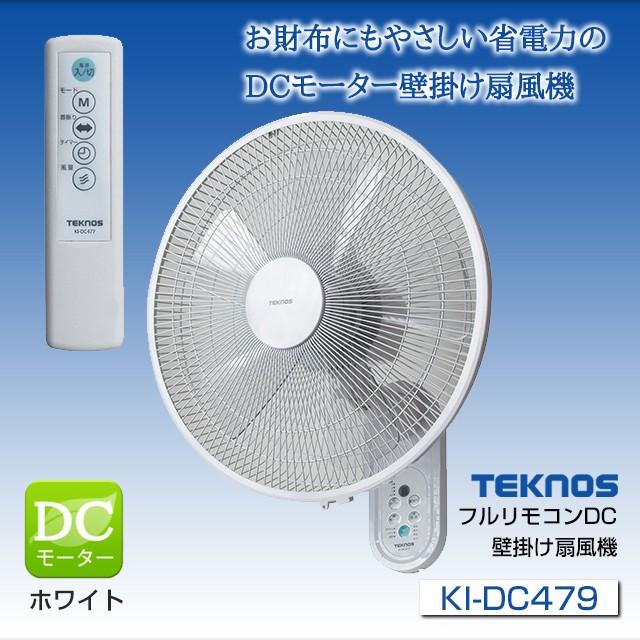 TEKNOS 扇風機 壁掛け DCモーター40cm壁掛けフルリモコン扇 ホワイト KI-DC479 正規品 空気循環 保証付 【あすつく対応品】 : ワザあり買い物大事典 - 通販 ...