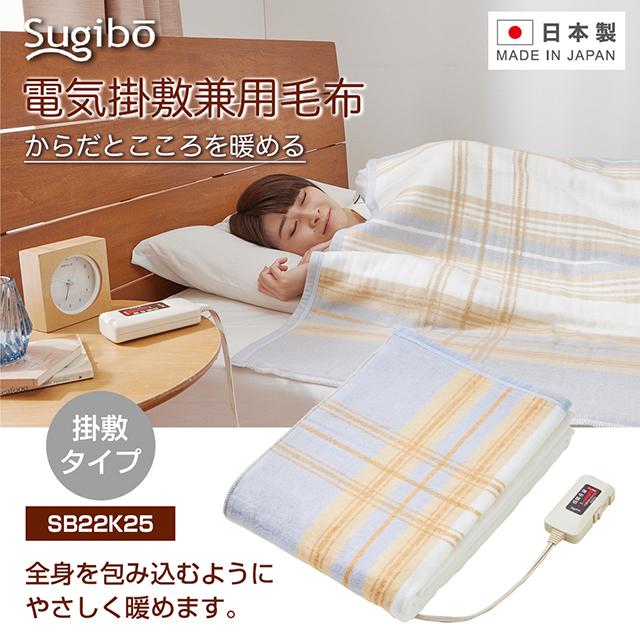 Sugibo 椙山紡織 電気毛布 SB22K25 約188×130cm 掛敷タイプ : ワザあり買い物大事典 - 通販 - Yahoo!ショッピング