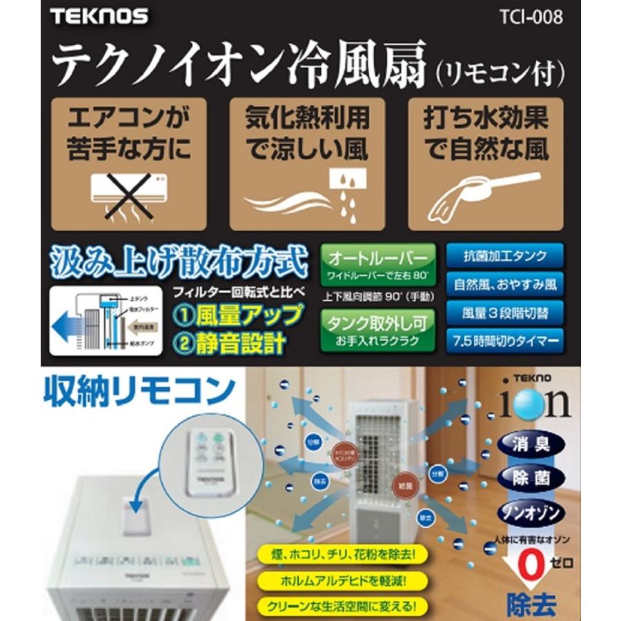 TEKNOS 【即日発送】扇風機 冷風機 テクノス テクノイオン 冷風扇 TCI-008 リモコン付き 風量3段階切替 オートルーバー マイナスイオン 正規品 保証付 : ワザあり買い物大事典 ...