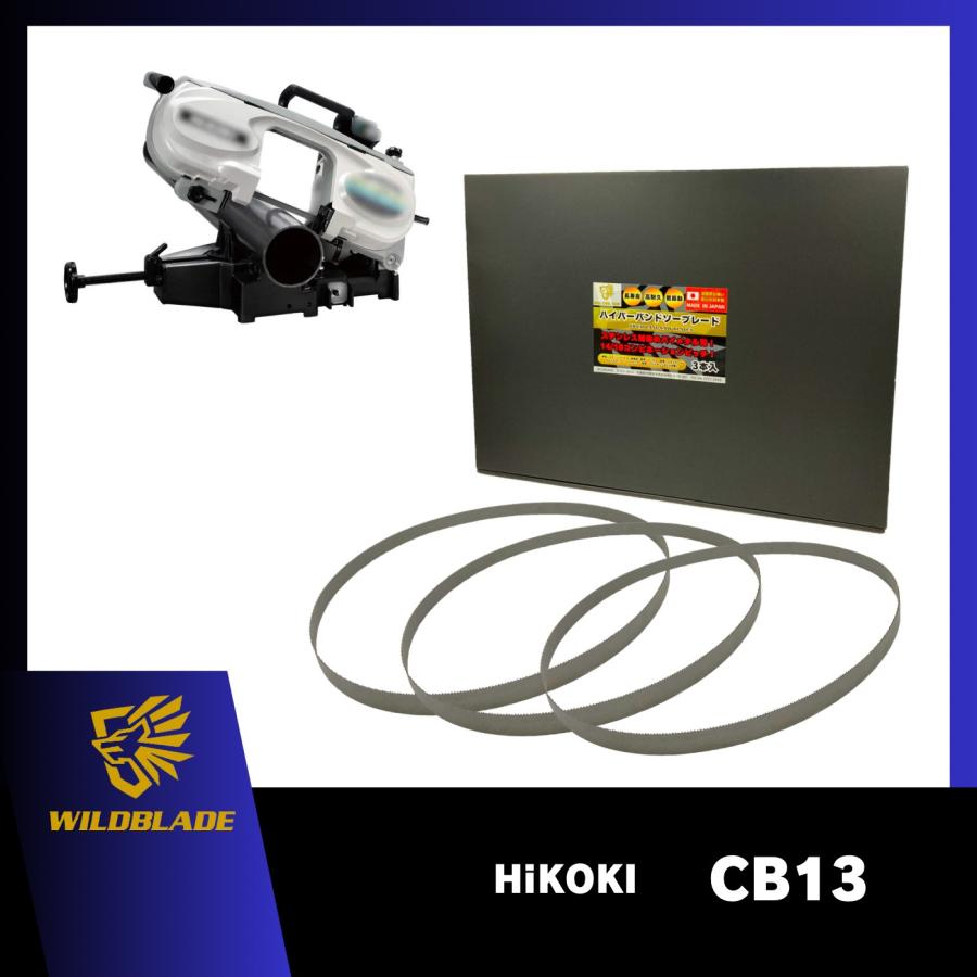 ハイパーバンドソー刃 ハイコーキ HiKOKI CB13 バンドソー替刃 3本入 ステンレス・鉄用 14/18山 WHB-1260-H : ブレードストア - 通販 - Yahoo!ショッピング