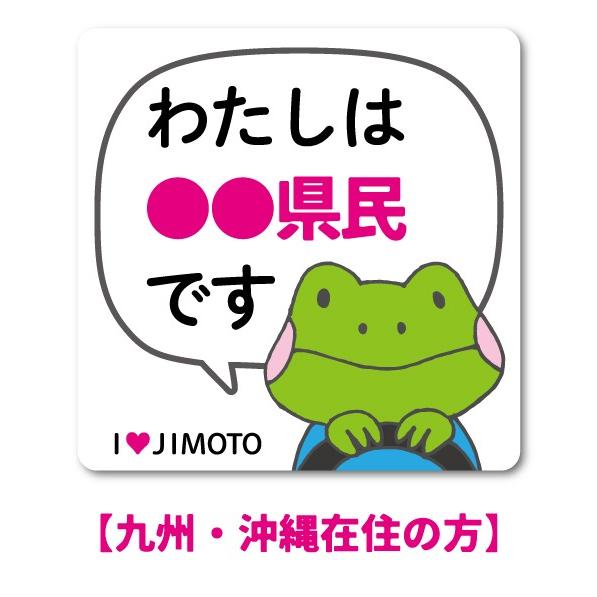 九州・沖縄在住の方／Lサイズ 在住ステッカー 47都道府県 他府県ナンバー アイラブ地元 車 転勤 表示 煽り対策 コロナウィルス対策 防犯 ...