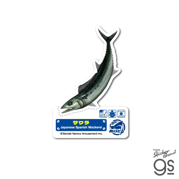 釣りスピリッツ ダイカットステッカー サワラ 釣り 魚 海 コレクション ゲームセンター 水族館 ゲーム game gs 公式グッズ ...