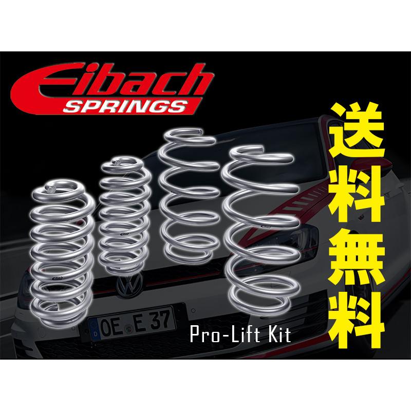 Eibach（アイバッハ） eibach Pro-Lift Kit BMW X1 E84 xDrive 4WD車用 2009- アップサス ...