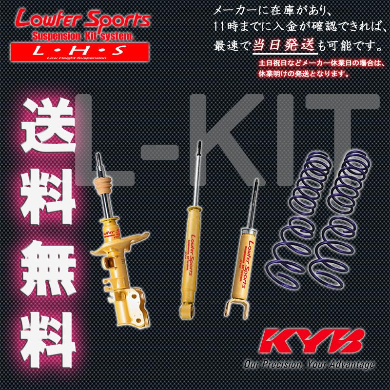 KYB カヤバ Lキット エブリィワゴン DA17W 2015/2〜 2WD車 Lowfer サスキット L-Kit 1台分 送料無料 : カーピットアイドル - 通販 - Yahoo!ショッピング