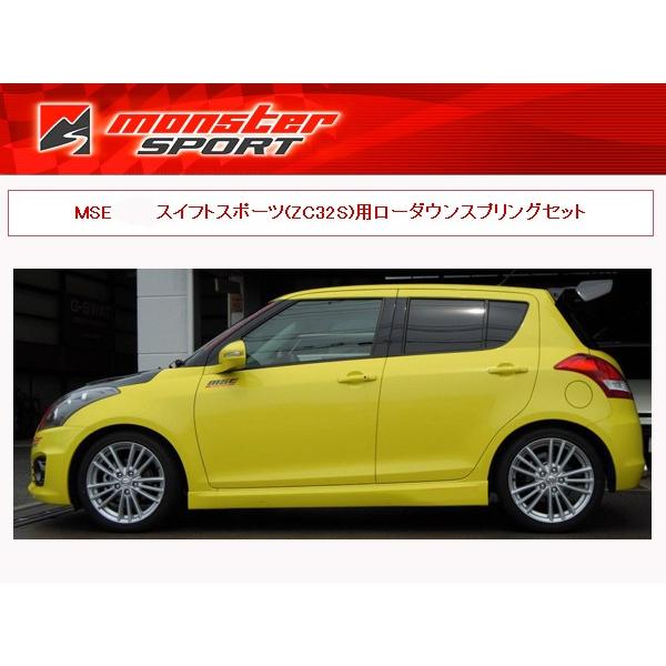 モンスタースポーツ ダウンサス スイフトスポーツ ZC32S MonsterSportパーツ 新品 :monster-321:カーピットアイドル - 通販 - Yahoo!ショッピング