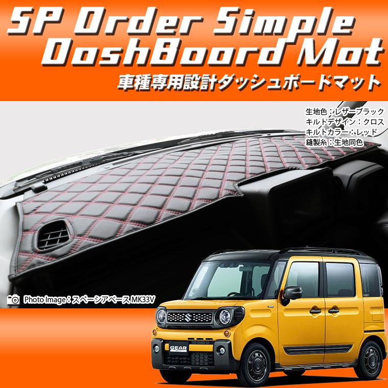 スズキ スペーシア ギア MK53S SPオーダーダッシュボードマット ダッシュマット : 通信販売専門店 コクーン ヤフー店 - 通販 - Yahoo!ショッピング