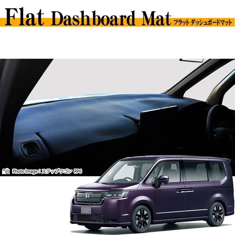 ホンダ ステップワゴン STEPWAGON RP6/RP7/RP8 フラットダッシュボードマット 日本製 ダッシュボードマット ダッシュマット ...
