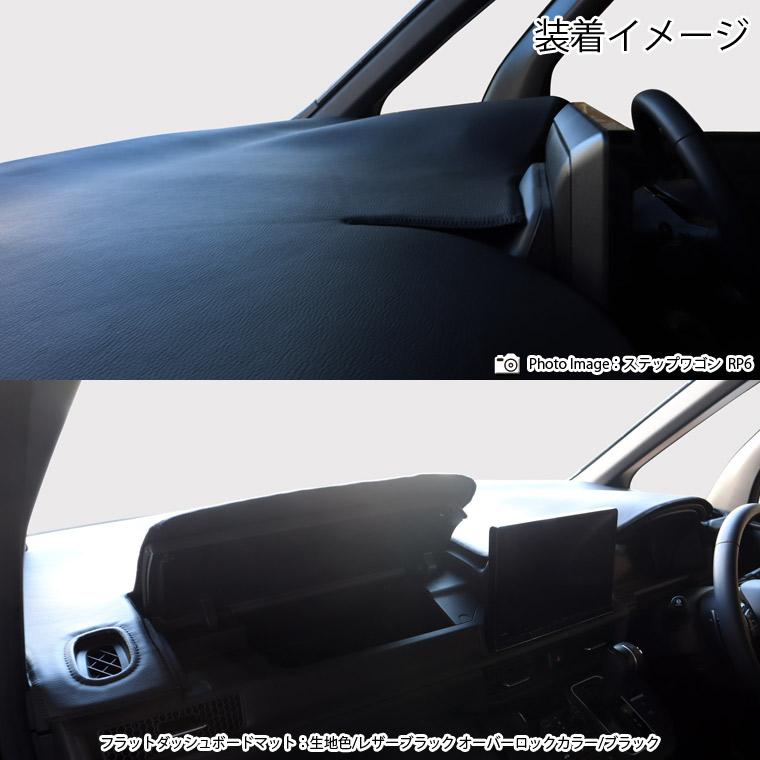 ホンダ ステップワゴン STEPWAGON RP6/RP7/RP8 フラットダッシュボードマット 日本製 ダッシュボードマット ダッシュマット ...