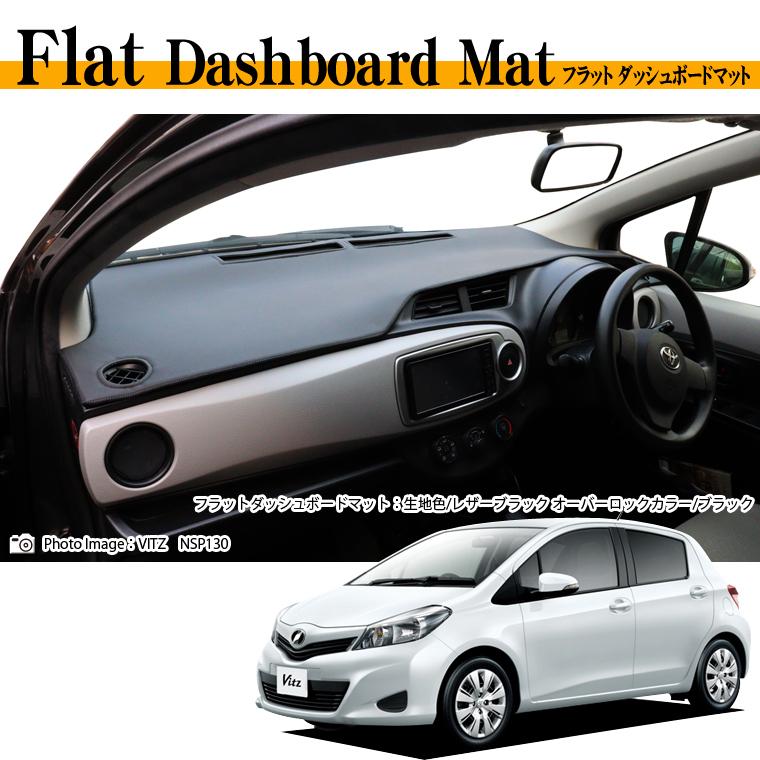 トヨタ ヴィッツ VITZ KSP130/NCP131/NSP130/NSP135 レザー生地 フラットダッシュボードマット ダッシュマット ダッシュボードマット : 通信販売専門店 コクーン ...