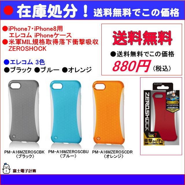 iPhone7・ iPhone8用ケース エレコムZEROSHOCK : Web ディスカウント 富士電子計算 - 通販 - Yahoo!ショッピング