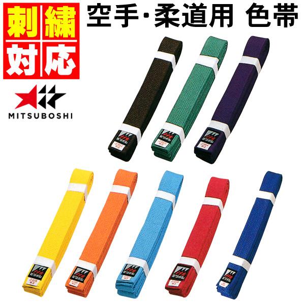 ミツボシ 【刺繍対応・刺繍代別途】ミツボシ 空手 柔道 色帯（帯幅40mm）J-012-020 : 福井スポーツ・WEB SPORTS DO ...