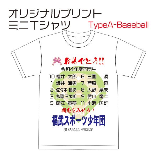 【オリジナルプリント】ミニTシャツ（TypeA／ベースボール／野球）卒団記念 MINI-T-A : 福井スポーツ・WEB SPORTS DO - 通販 - Yahoo!ショッピング