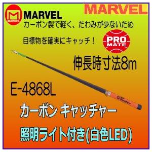 マーベル MARVEL カーボンキャッチャー E-4868L 照明ライト付き : webショップ TAKIGAWA - 通販 - Yahoo!ショッピング