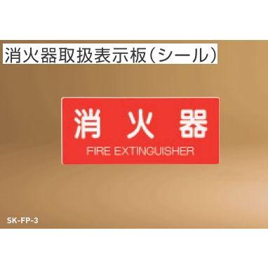 消火器取扱表示板 SK-FP-3 : webショップ TAKIGAWA - 通販 - Yahoo!ショッピング