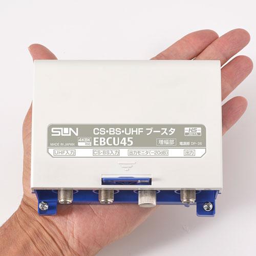 サン電子 ブースター 増幅器 CS/BS-IF・UHF 【2K 4K 8K（3224MHz）対応】 地デジ・BS/CS放送対応 家庭用 45dB型タイプ EBCU45 : webby shop ...