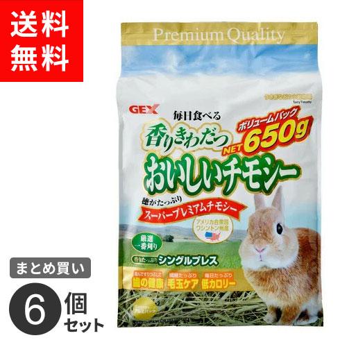 まとめ買い ジェックス GEX おいしいチモシー 650g 6個セット うさぎ 子ウサギ 牧草 おやつ 総合栄養食 高繊維 低カロリー 草食 小動物 アメリカ製☆★ : webby shop ...