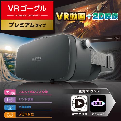 エレコム ELECOM 2D3D両用VRゴーグル ブラック VRG-2D3D02BK : webby shop - 通販 - Yahoo!ショッピング