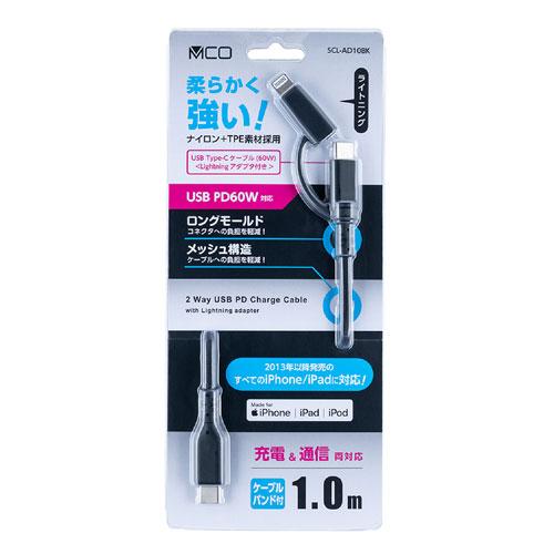 ナカバヤシ MCO USB Type-C PDケーブル Lightningアダプタ付 1m ブラック SCL-AD10BK : 4902205184461 : webby shop - 通販 ...