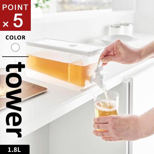 山崎実業 冷蔵庫ドリンクサーバー タワー tower 1.8L ホワイト 1584☆★ : webby shop - 通販 - Yahoo!ショッピング