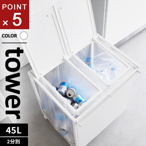 山崎実業 蓋付き目隠し分別ダストワゴン タワー tower 45L 2分別 ホワイト 1820 : 4903208018203 : webby shop - 通販 - Yahoo!ショッピング