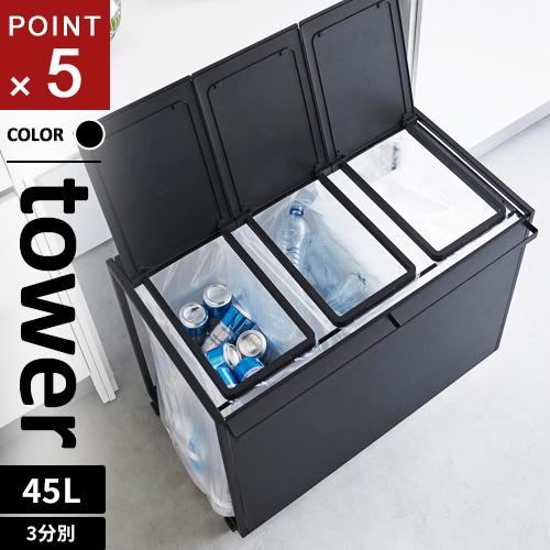 山崎実業 蓋付き目隠し分別ダストワゴン タワー tower 45L 3分別 ブラック 1823 : 4903208018234 : webby shop - 通販 - Yahoo!ショッピング