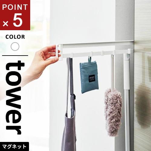 山崎実業 マグネット冷蔵庫横隠せるスライドフック タワー tower ホワイト 1861☆★ : webby shop - 通販 - Yahoo!ショッピング