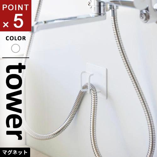 山崎実業 マグネットバスルームシャワーホースフック タワー tower ホワイト 1863 : webby shop - 通販 - Yahoo!ショッピング