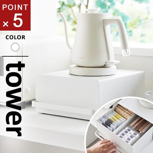 山崎実業 引き出し付きキッチン家電下ラック タワー tower ホワイト 2018☆★ : 4903208020183 : webby shop - 通販 - Yahoo!ショッピング