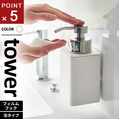 山崎実業 フィルムフックディスペンサー タワー tower 泡タイプ ホワイト 3683 : webby shop - 通販 - Yahoo!ショッピング