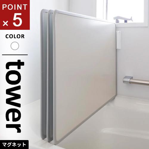 山崎実業 マグネットバスルーム風呂蓋ドライハンガー タワー tower ホワイト 3955 : webby shop - 通販 - Yahoo!ショッピング