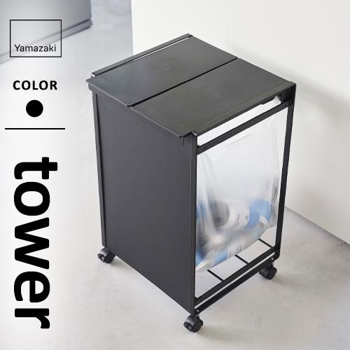 山崎実業 蓋付き目隠し分別ダストワゴン タワー tower 2分別 ブラック 5976 : webby shop - 通販 - Yahoo!ショッピング