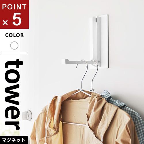山崎実業 マグネット折り畳みハンガー タワー tower ホワイト 5987 : webby shop - 通販 - Yahoo!ショッピング