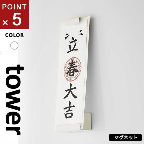 山崎実業 マグネット神札ホルダー タワー tower シングル ホワイト 6107 : webby shop - 通販 - Yahoo!ショッピング