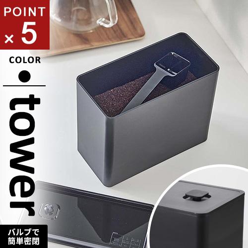 山崎実業 バルブ付き密閉コーヒーキャニスター タワー tower ブラック 6908 : webby shop - 通販 - Yahoo!ショッピング