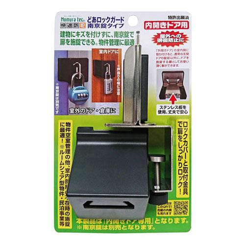 ノムラテック どあロックガード南京錠タイプ内開きドア用 N-1071 : webby shop - 通販 - Yahoo!ショッピング