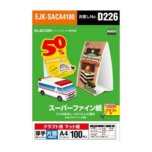 エレコム ELECOM クラフト用スーパーファイン紙 A4 厚手 片面100枚 ホワイト EJK-SACA4100 : webby shop - 通販 - Yahoo!ショッピング