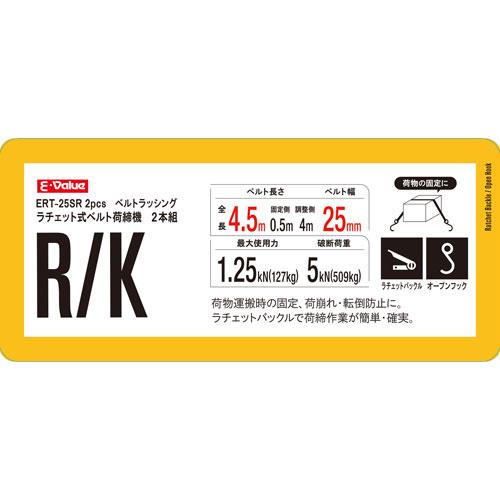 E-Value ラチェット式ベルト荷締機 ERT-25SR 2PCS : 4977292226561 : webby shop - 通販 - Yahoo!ショッピング