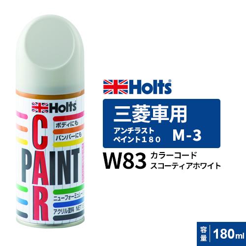 Holts ホルツ ペイントスプレー M-3 三菱車用 W83 スコーティアホワイト 180ml MH2119 : webby shop - 通販 - Yahoo!ショッピング