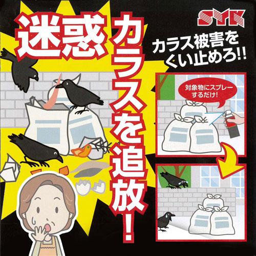 鈴木油脂工業 SYKカラスガード 420ml S-2922 : webby shop - 通販 - Yahoo!ショッピング