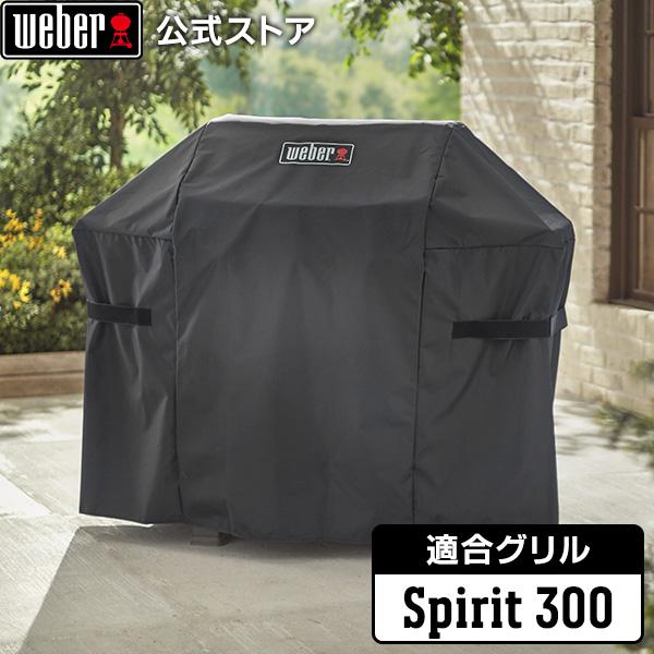 WEBER（ウェーバー） 【Weber公式】 Spirit II 300シリーズ、Spirit 300シリーズ用 グリルカバー 【日本正規品 ...