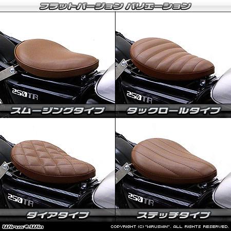 WirusWin ウイルズウィン ソロシートキット フラットバージョン ダイアタイプ / カラー：ブラウン 250TR KAWASAKI カワサキ シート シート関連 外装 : ウェビック2号 ...